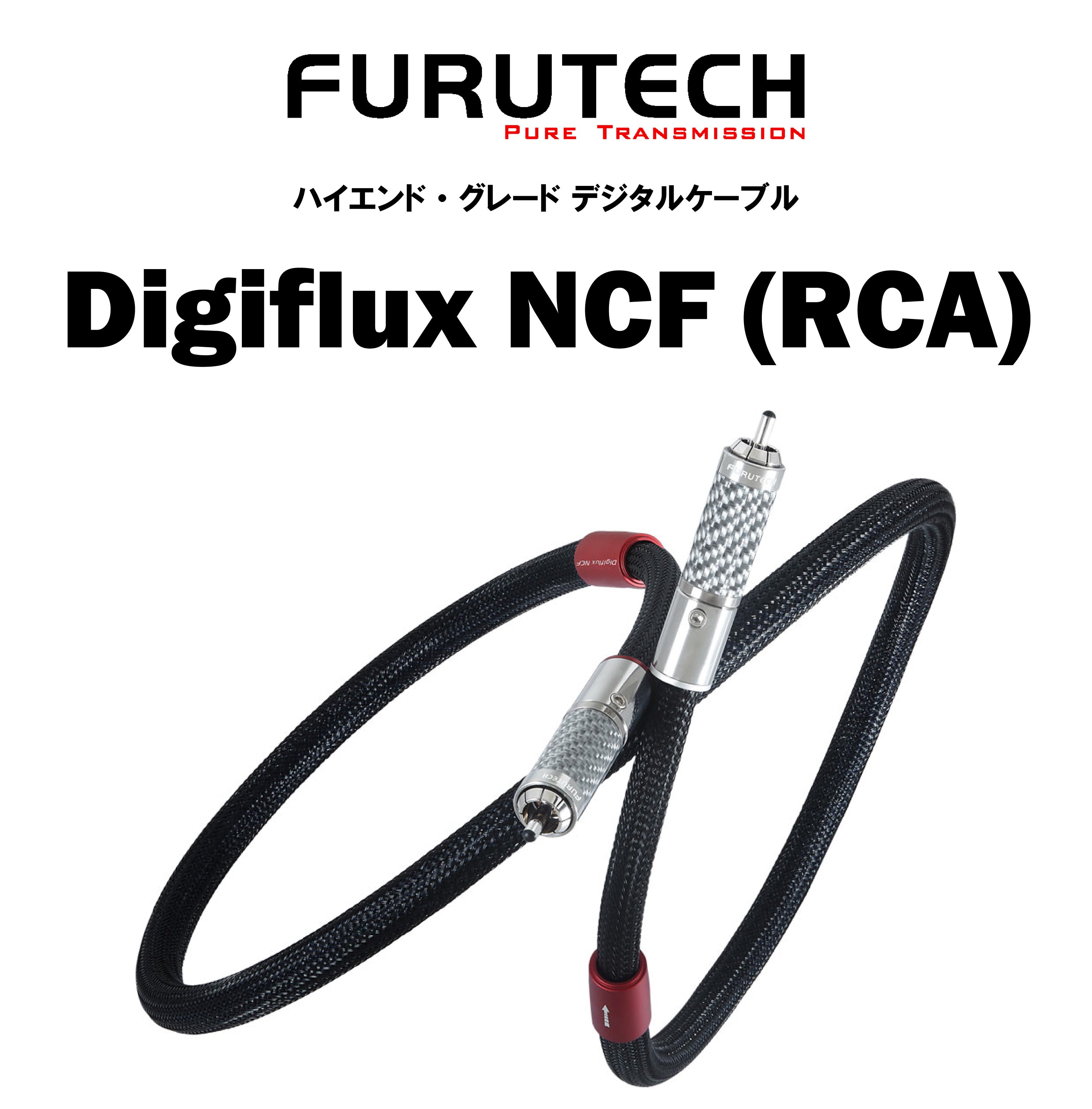 FURUTECH Digiflux NCF(RCA) ハイエンド・グレード デジタルケーブル – CORE オーディオコア