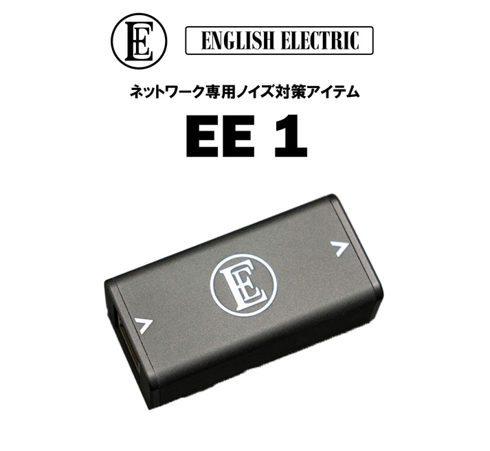 English Electric EE 1 ネットワーク専用ノイズ対策アイテム – CORE オーディオコア