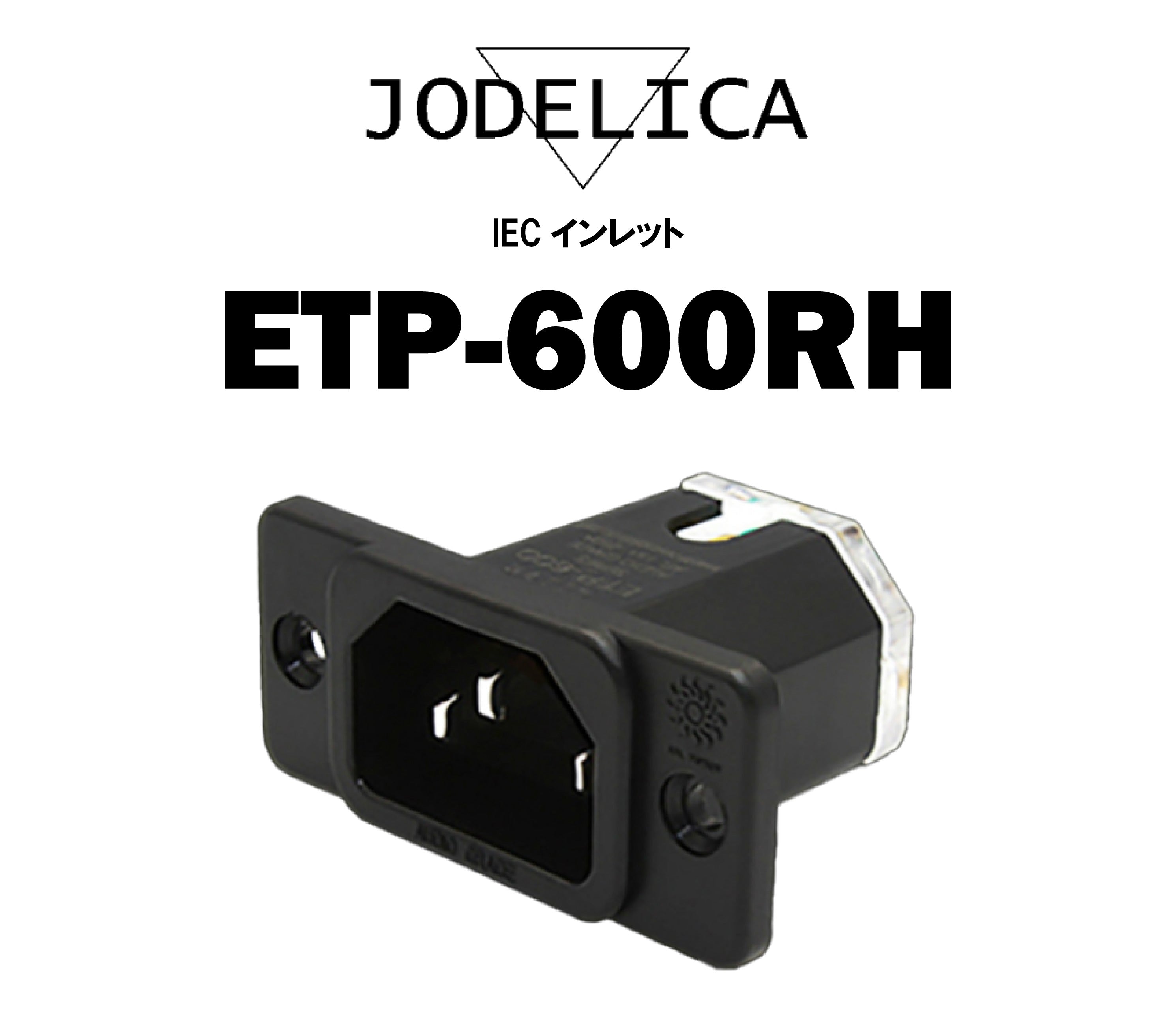 JODELICA ETP-600RH IECインレット – CORE オーディオコア