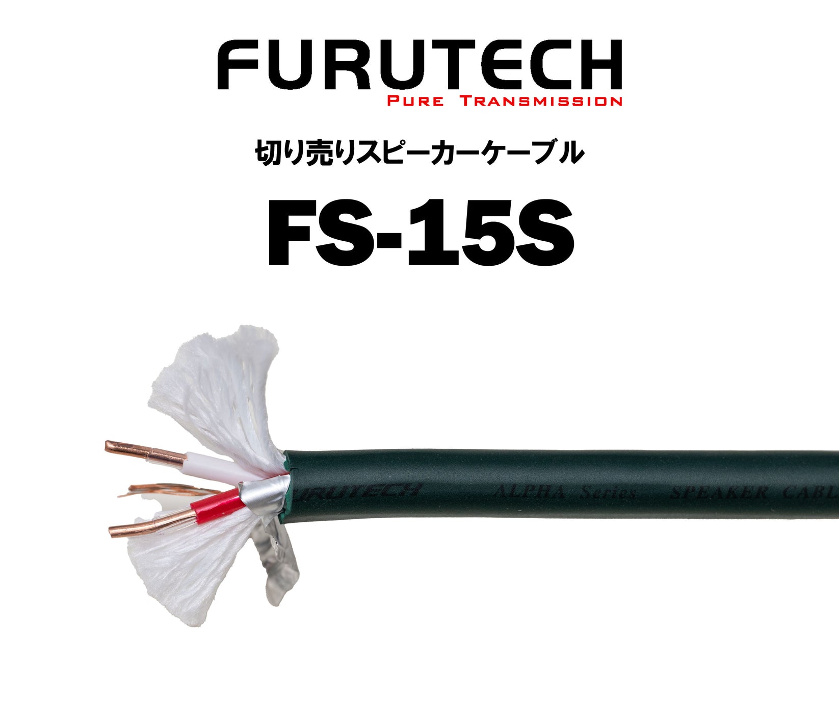 FURUTECH FS-15S 切り売りスピーカー ケーブル – CORE オーディオコア