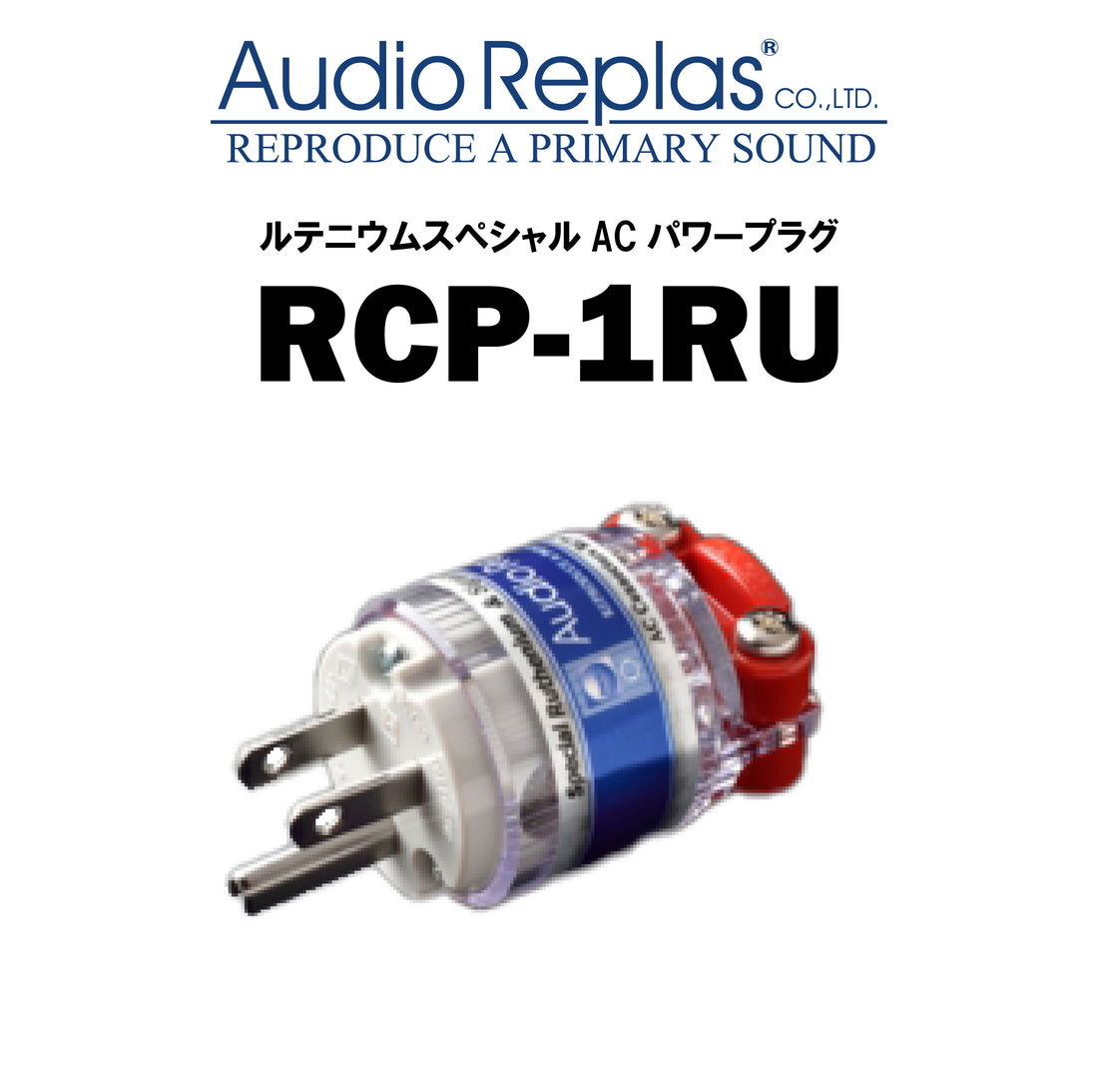 Audio Replas RCP-1RU ACパワープラグ – CORE オーディオコア