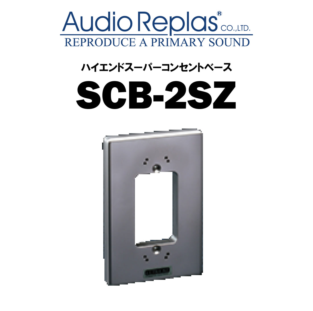Audio Replas SCB-2SZ コンセントベース – CORE オーディオコア